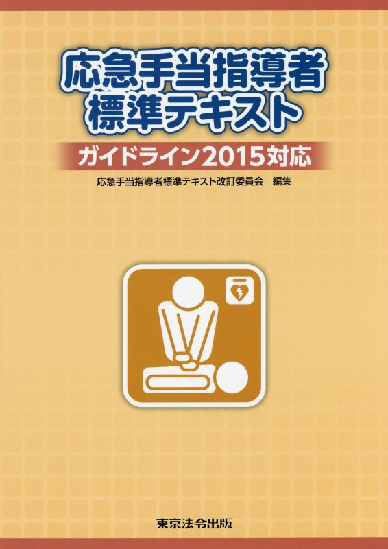 ◆◆◆おおむね良好な状態です。中古商品のため使用感等ある場合がございますが、品質には十分注意して発送いたします。 【毎日発送】 商品状態 著者名 応急手当指導者標準テキスト改訂委員会 出版社名 東京法令出版 発売日 2016年07月 ISB...