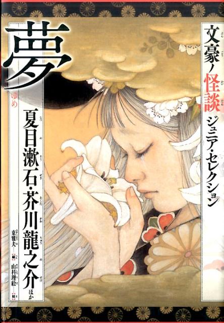 ◆◆◆非常にきれいな状態です。中古商品のため使用感等ある場合がございますが、品質には十分注意して発送いたします。 【毎日発送】 商品状態 著者名 東雅夫、山科理絵 出版社名 汐文社 発売日 2016年11月25日 ISBN 97848113...