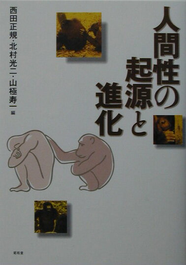 ◆◆◆おおむね良好な状態です。中古商品のため使用感等ある場合がございますが、品質には十分注意して発送いたします。 【毎日発送】 商品状態 著者名 西田正規、北村光二 出版社名 昭和堂（京都） 発売日 2003年09月 ISBN 978481...