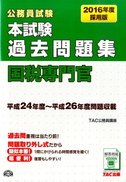 ◆◆◆書き込みがあります。中古ですので多少の使用感がありますが、品質には十分に注意して販売しております。迅速・丁寧な発送を心がけております。【毎日発送】 商品状態 著者名 TAC株式会社（公務員講座） 出版社名 TAC 発売日 2014年1...