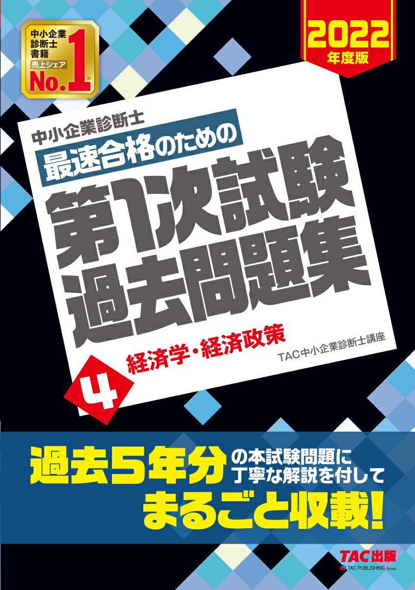 ◆◆◆非常にきれいな状態です。中古商品のため使用感等ある場合がございますが、品質には十分注意して発送いたします。 【毎日発送】 商品状態 著者名 TAC株式会社（中小企業診断士講座） 出版社名 TAC 発売日 2021年12月25日 ISB...