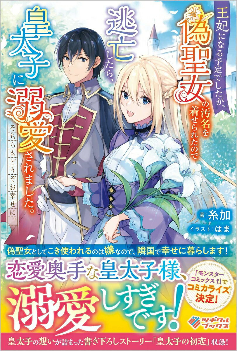◆◆◆おおむね良好な状態です。中古商品のため使用感等ある場合がございますが、品質には十分注意して発送いたします。 【毎日発送】 商品状態 著者名 糸加、はま 出版社名 ツギクル 発売日 2020年11月25日 ISBN 9784815606923