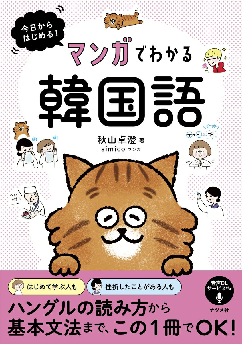 ◆◆◆非常にきれいな状態です。中古商品のため使用感等ある場合がございますが、品質には十分注意して発送いたします。 【毎日発送】 商品状態 著者名 秋山卓澄、simico 出版社名 ナツメ社 発売日 2023年04月06日 ISBN 9784...