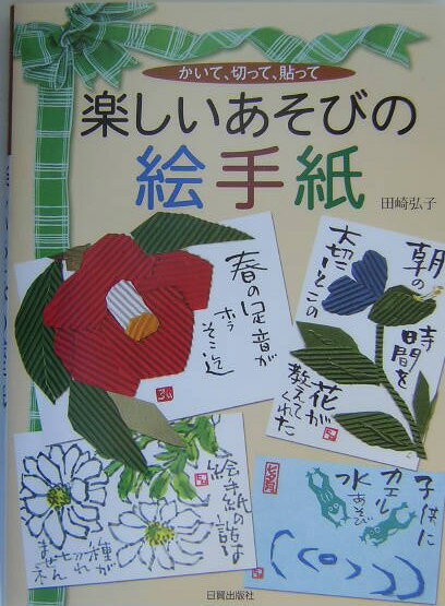 ◆◆◆おおむね良好な状態です。中古商品のため使用感等ある場合がございますが、品質には十分注意して発送いたします。 【毎日発送】 商品状態 著者名 田崎弘子 出版社名 日貿出版社 発売日 2004年02月 ISBN 9784817033369