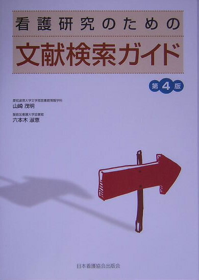 ◆◆◆非常にきれいな状態です。中古商品のため使用感等ある場合がございますが、品質には十分注意して発送いたします。 【毎日発送】 商品状態 著者名 山崎茂明、六本木淑恵 出版社名 日本看護協会出版会 発売日 2005年07月01日 ISBN ...