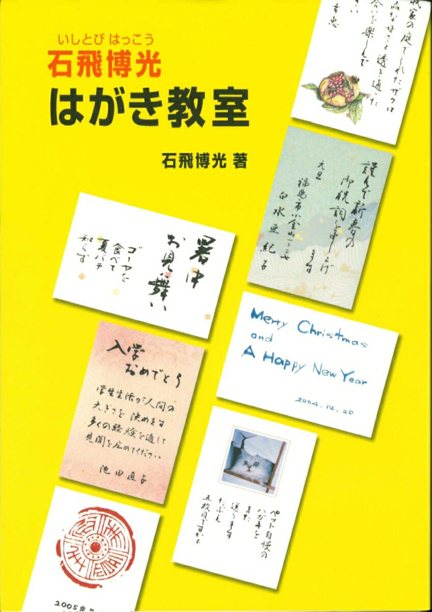 ◆◆◆全体的に使用感があります。小口、表紙、カバーに汚れがあります。中古ですので多少の使用感がありますが、品質には十分に注意して販売しております。迅速・丁寧な発送を心がけております。【毎日発送】 商品状態 著者名 石飛博光 出版社名 日本習...