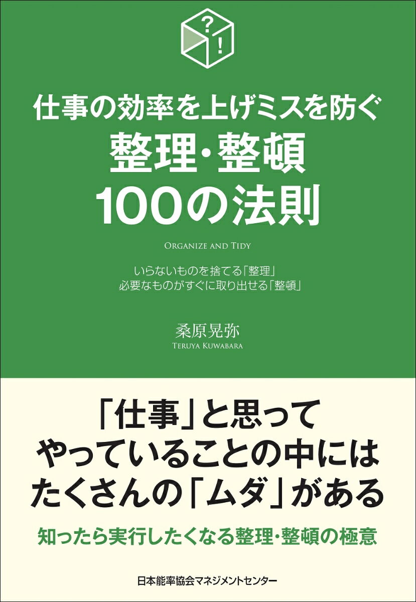 ◆◆◆非常にきれいな状態です。中古商品のため使用感等ある場合がございますが、品質には十分注意して発送いたします。 【毎日発送】 商品状態 著者名 桑原晃弥 出版社名 日本能率協会マネジメントセンタ− 発売日 2020年03月30日 ISBN...