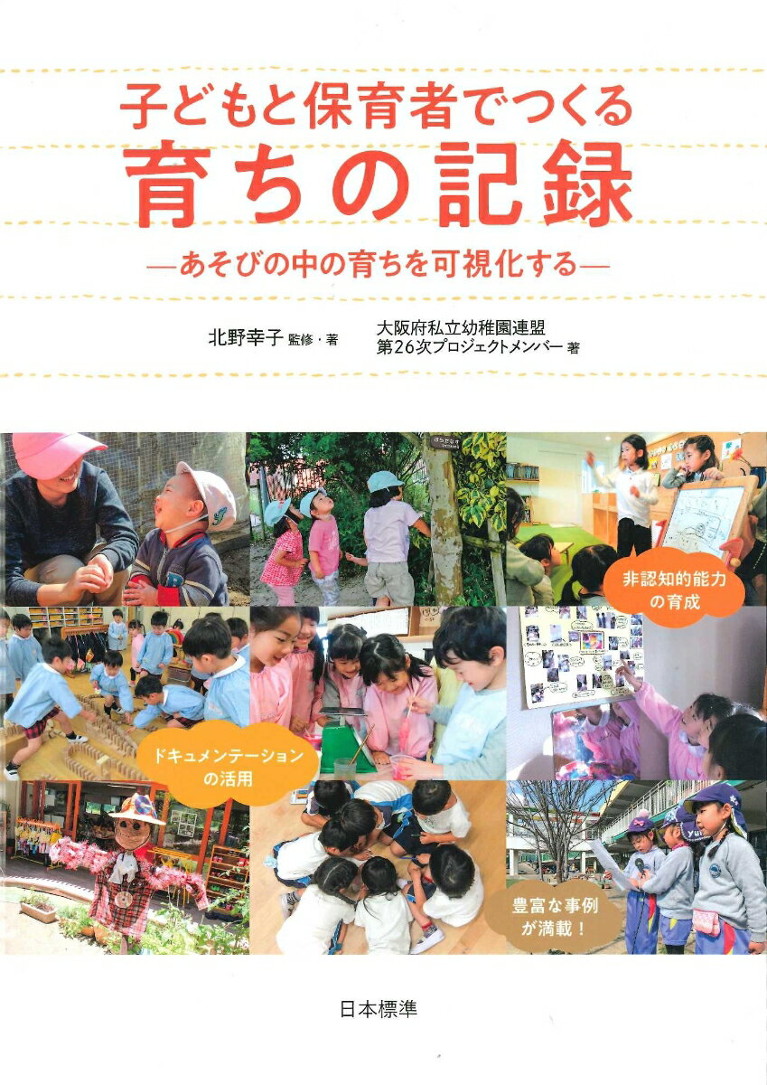 ◆◆◆非常にきれいな状態です。中古商品のため使用感等ある場合がございますが、品質には十分注意して発送いたします。 【毎日発送】 商品状態 著者名 北野幸子、大阪府私立幼稚園連盟第26次プロジェクト 出版社名 日本標準 発売日 2020年06...
