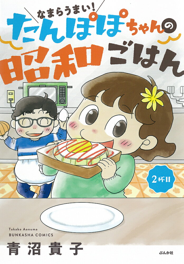 ◆◆◆非常にきれいな状態です。中古商品のため使用感等ある場合がございますが、品質には十分注意して発送いたします。 【毎日発送】 商品状態 著者名 青沼貴子 出版社名 ぶんか社 発売日 2020年10月20日 ISBN 9784821139712