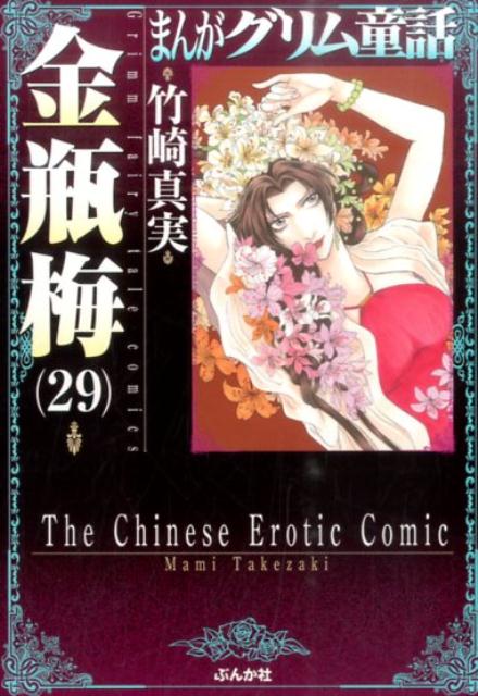 ◆◆◆歪みがあります。中古ですので多少の使用感がありますが、品質には十分に注意して販売しております。迅速・丁寧な発送を心がけております。【毎日発送】 商品状態 著者名 竹崎真実 出版社名 ぶんか社 発売日 2015年09月20日 ISBN ...