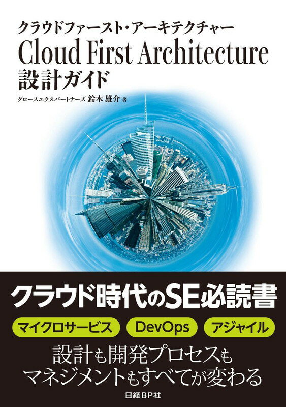 ◆◆◆非常にきれいな状態です。中古商品のため使用感等ある場合がございますが、品質には十分注意して発送いたします。 【毎日発送】 商品状態 著者名 鈴木雄介 出版社名 日経BP 発売日 2016年08月 ISBN 9784822237813