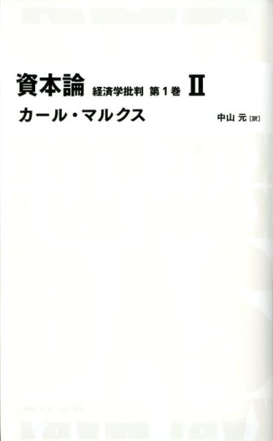 ◆◆◆おおむね良好な状態です。中古商品のため使用感等ある場合がございますが、品質には十分注意して発送いたします。 【毎日発送】 商品状態 著者名 カール・ハインリヒ・マルクス、中山元 出版社名 日経BP 発売日 2012年02月 ISBN ...