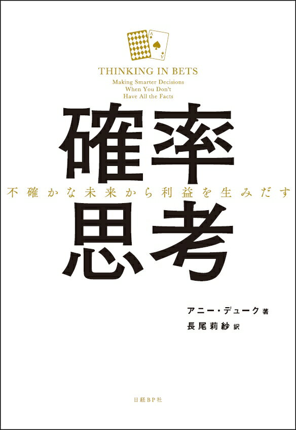 ◆◆◆おおむね良好な状態です。中古商品のため使用感等ある場合がございますが、品質には十分注意して発送いたします。 【毎日発送】 商品状態 著者名 アニー・デューク、長尾莉紗 出版社名 日経BP 発売日 2018年09月17日 ISBN 97...