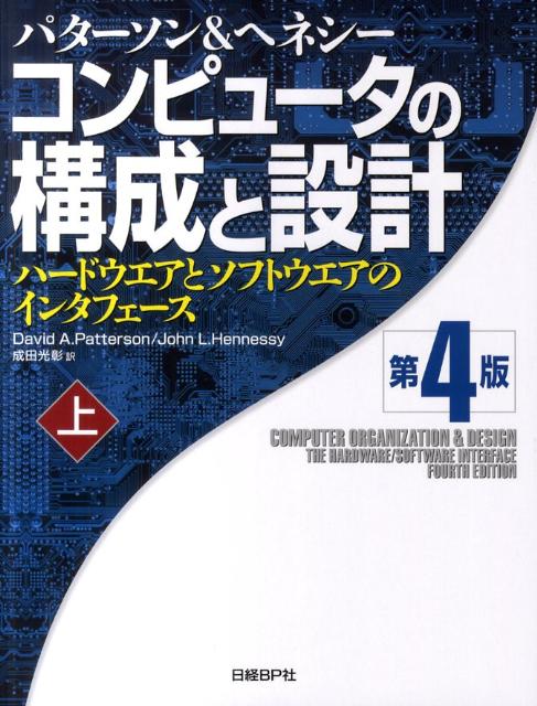 ◆◆◆ディスク有。非常にきれいな状態です。中古商品のため使用感等ある場合がございますが、品質には十分注意して発送いたします。 【毎日発送】 商品状態 著者名 デ−ヴィド・A．パタ−ソン、ジョン・L．ヘネシ 出版社名 日経BP 発売日 201...
