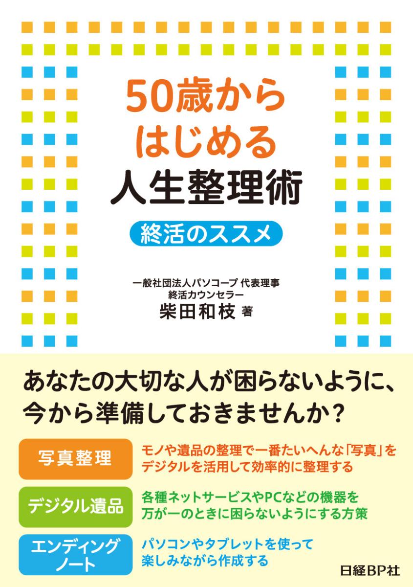 ◆◆◆おおむね良好な状態です。中古商品のため使用感等ある場合がございますが、品質には十分注意して発送いたします。 【毎日発送】 商品状態 著者名 柴田和枝 出版社名 日経BP 発売日 2016年09月 ISBN 9784822295837