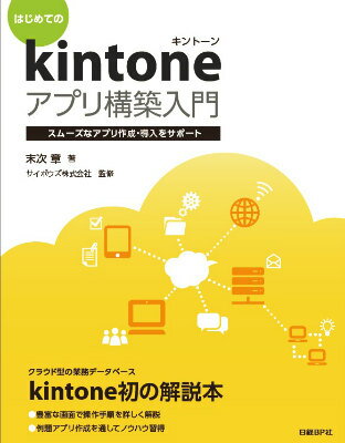 ◆◆◆おおむね良好な状態です。中古商品のため使用感等ある場合がございますが、品質には十分注意して発送いたします。 【毎日発送】 商品状態 著者名 末次章、サイボウズ株式会社 出版社名 日経BP 発売日 2014年12月 ISBN 97848...