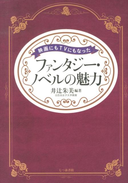 ◆◆◆非常にきれいな状態です。中古商品のため使用感等ある場合がございますが、品質には十分注意して発送いたします。 【毎日発送】 商品状態 著者名 井辻朱美 出版社名 七つ森書館 発売日 2013年12月 ISBN 9784822813918