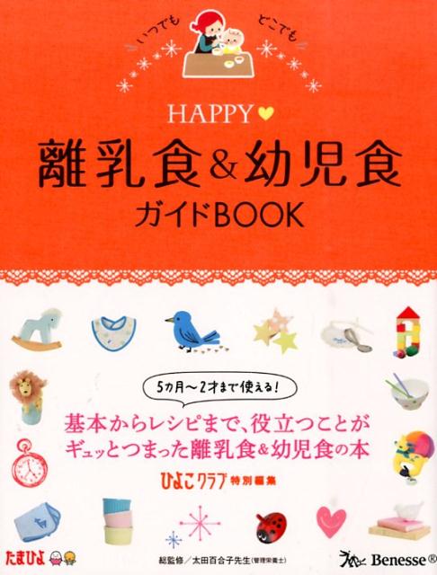 ◆◆◆非常にきれいな状態です。中古商品のため使用感等ある場合がございますが、品質には十分注意して発送いたします。 【毎日発送】 商品状態 著者名 ひよこクラブ編集部、太田百合子 出版社名 ベネッセコ−ポレ−ション 発売日 2015年10月 ...