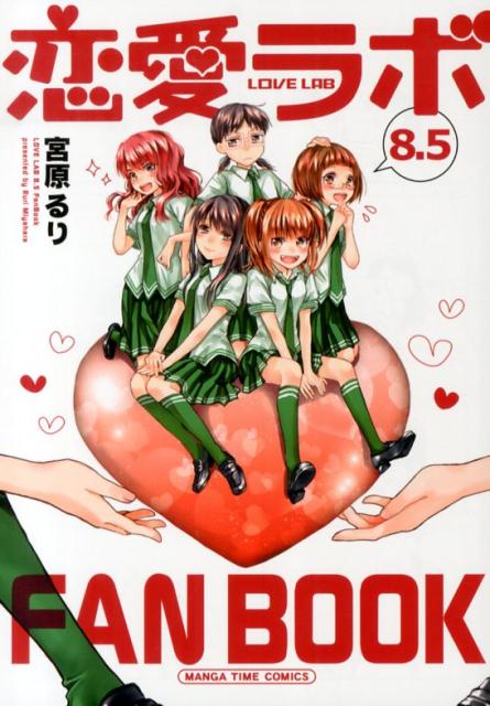 ◆◆◆おおむね良好な状態です。中古商品のため使用感等ある場合がございますが、品質には十分注意して発送いたします。 【毎日発送】 商品状態 著者名 宮原るり、まんがタイム編集部 出版社名 芳文社 発売日 2013年08月07日 ISBN 97...