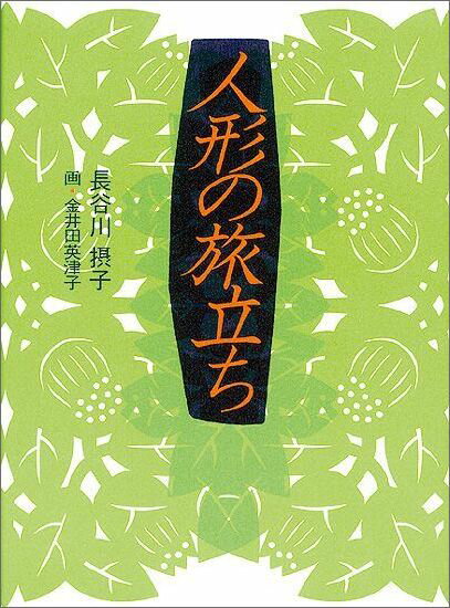 ◆◆◆歪みがあります。小口に日焼け、汚れ、傷みがあります。中古ですので多少の使用感がありますが、品質には十分に注意して販売しております。迅速・丁寧な発送を心がけております。【毎日発送】 商品状態 著者名 長谷川摂子、金井田英津子 出版社名 ...