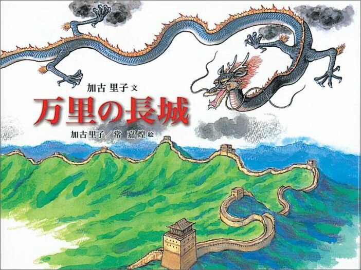 ◆◆◆カバーに日焼けがあります。中古ですので多少の使用感がありますが、品質には十分に注意して販売しております。迅速・丁寧な発送を心がけております。【毎日発送】 商品状態 著者名 加古里子、加古里子 出版社名 福音館書店 発売日 2011年0...