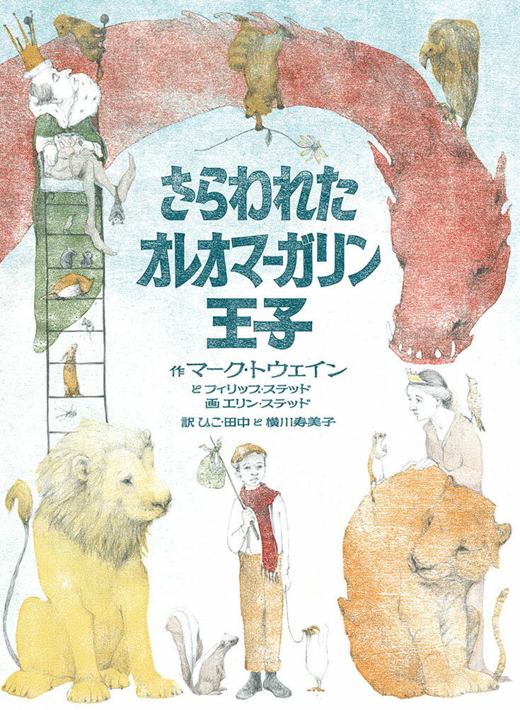◆◆◆おおむね良好な状態です。中古商品のため使用感等ある場合がございますが、品質には十分注意して発送いたします。 【毎日発送】 商品状態 著者名 マーク・トウェイン、フィリップ・ステッド 出版社名 福音館書店 発売日 2019年01月20日...