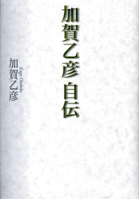 ◆◆◆非常にきれいな状態です。中古商品のため使用感等ある場合がございますが、品質には十分注意して発送いたします。 【毎日発送】 商品状態 著者名 加賀乙彦 出版社名 ホ−ム社（千代田区） 発売日 2013年03月10日 ISBN 97848...