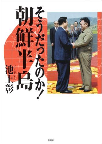 ◆◆◆おおむね良好な状態です。中古商品のため使用感等ある場合がございますが、品質には十分注意して発送いたします。 【毎日発送】 商品状態 著者名 池上彰 出版社名 ホ−ム社（千代田区） 発売日 2014年11月30日 ISBN 978483...