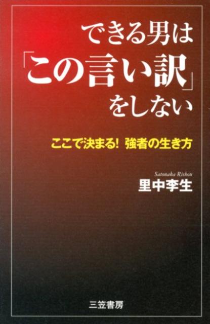 ◆◆◆非常にきれいな状態です。中古商品のため使用感等ある場合がございますが、品質には十分注意して発送いたします。 【毎日発送】 商品状態 著者名 里中李生 出版社名 三笠書房 発売日 2012年07月05日 ISBN 9784837924593