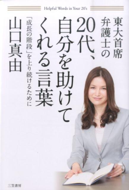 ◆◆◆非常にきれいな状態です。中古商品のため使用感等ある場合がございますが、品質には十分注意して発送いたします。 【毎日発送】 商品状態 著者名 山口真由 出版社名 三笠書房 発売日 2015年06月20日 ISBN 9784837925897