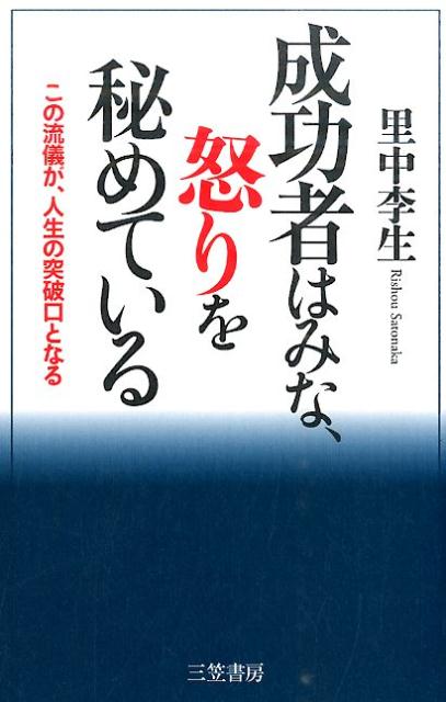 ◆◆◆おおむね良好な状態です。中古商品のため使用感等ある場合がございますが、品質には十分注意して発送いたします。 【毎日発送】 商品状態 著者名 里中李生 出版社名 三笠書房 発売日 2015年11月25日 ISBN 9784837926139