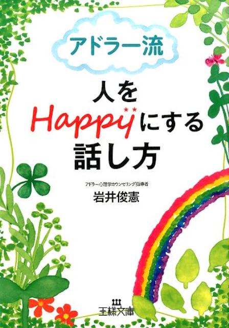 ◆◆◆非常にきれいな状態です。中古商品のため使用感等ある場合がございますが、品質には十分注意して発送いたします。 【毎日発送】 商品状態 著者名 岩井俊憲 出版社名 三笠書房 発売日 2015年08月20日 ISBN 9784837967583