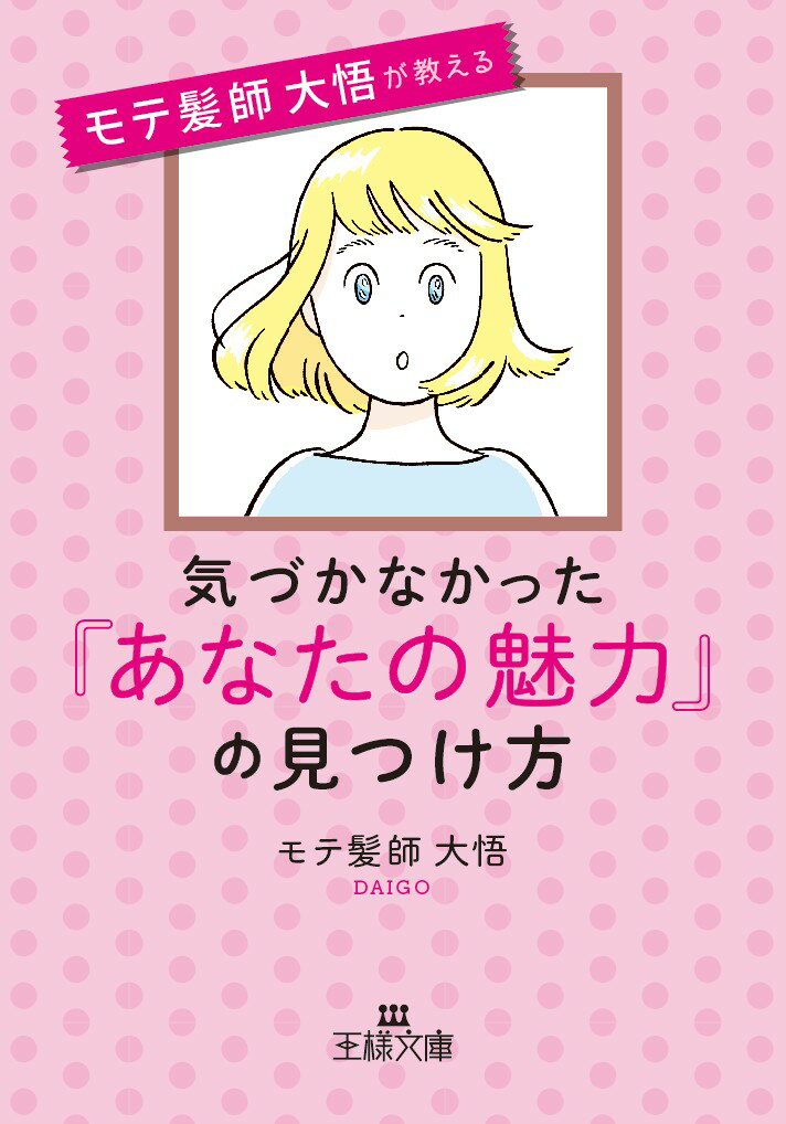 ◆◆◆非常にきれいな状態です。中古商品のため使用感等ある場合がございますが、品質には十分注意して発送いたします。 【毎日発送】 商品状態 著者名 モテ髪師大悟 出版社名 三笠書房 発売日 2018年01月20日 ISBN 978483796...