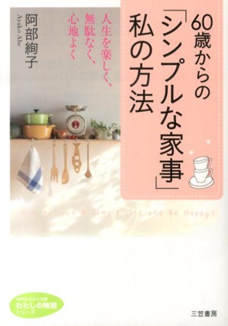 ◆◆◆小口に汚れがあります。中古ですので多少の使用感がありますが、品質には十分に注意して販売しております。迅速・丁寧な発送を心がけております。【毎日発送】 商品状態 著者名 阿部絢子 出版社名 三笠書房 発売日 2014年01月10日 IS...