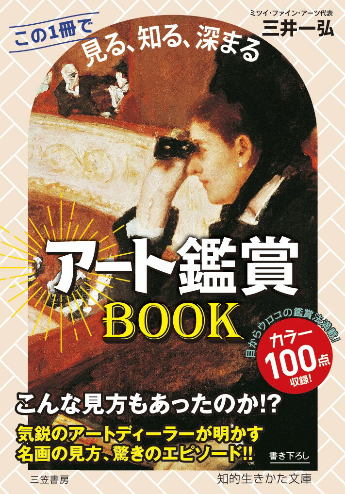 ◆◆◆非常にきれいな状態です。中古商品のため使用感等ある場合がございますが、品質には十分注意して発送いたします。 【毎日発送】 商品状態 著者名 三井一弘 出版社名 三笠書房 発売日 2017年12月10日 ISBN 9784837985082