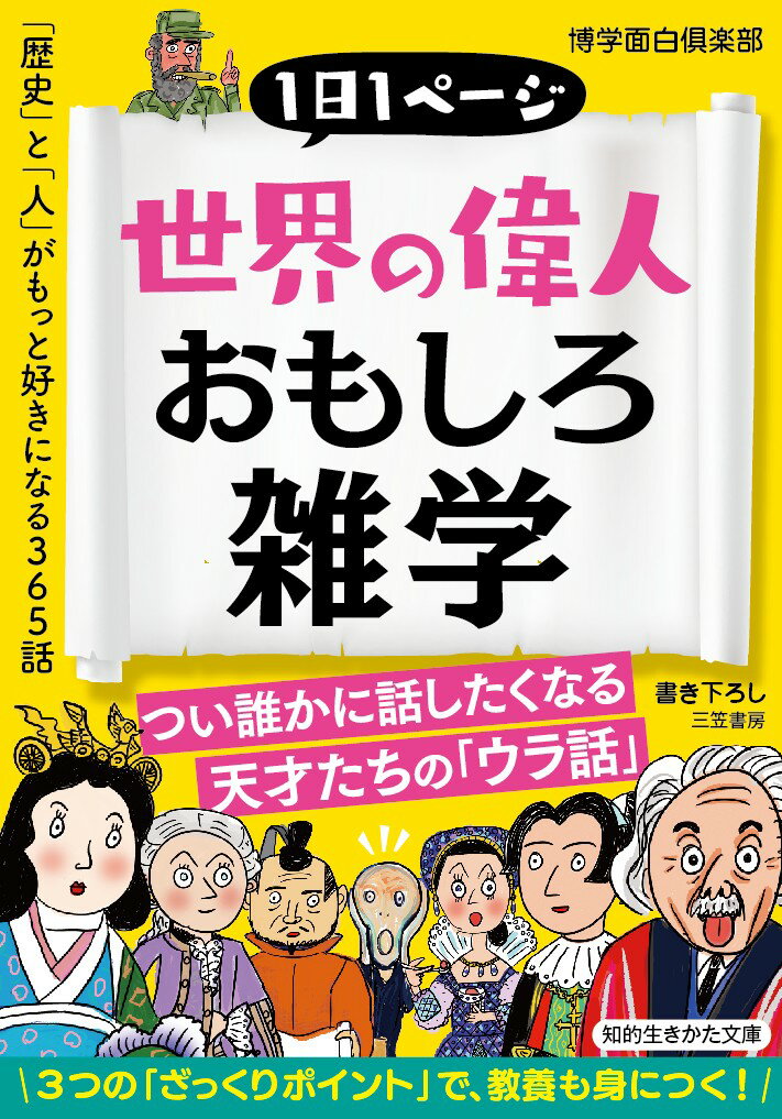 ◆◆◆小口に傷み、汚れがあります。中古ですので多少の使用感がありますが、品質には十分に注意して販売しております。迅速・丁寧な発送を心がけております。【毎日発送】 商品状態 著者名 博学面白倶楽部 出版社名 三笠書房 発売日 2019年07月...