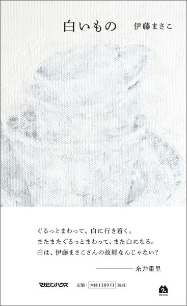 ◆◆◆歪みがあります。カバーに日焼け、汚れ、傷みがあります。小口に汚れ、傷みがあります。中古ですので多少の使用感がありますが、品質には十分に注意して販売しております。迅速・丁寧な発送を心がけております。【毎日発送】 商品状態 著者名 伊藤ま...