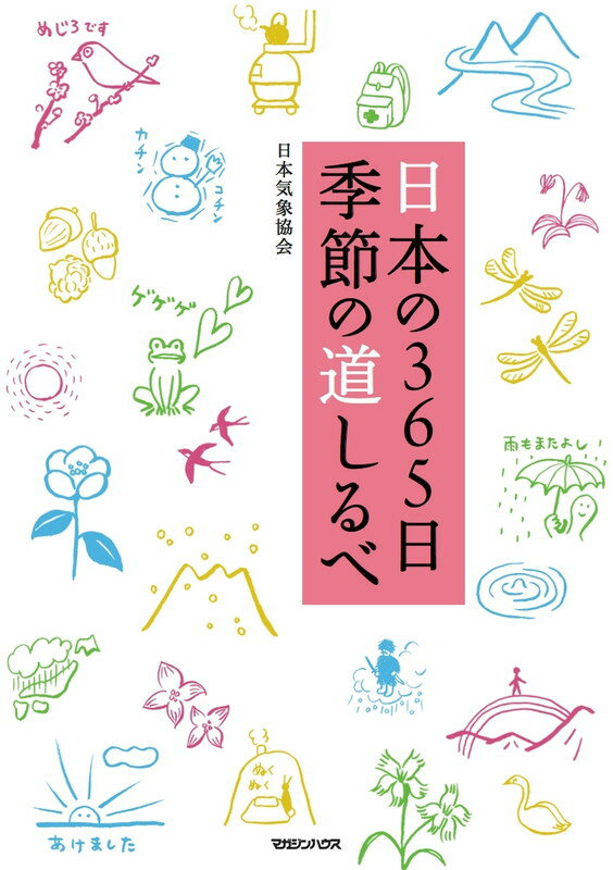 ◆◆◆おおむね良好な状態です。中古商品のため使用感等ある場合がございますが、品質には十分注意して発送いたします。 【毎日発送】 商品状態 著者名 日本気象協会 出版社名 マガジンハウス 発売日 2016年09月15日 ISBN 978483...