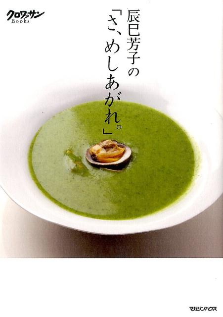◆◆◆カバーに汚れがあります。中古ですので多少の使用感がありますが、品質には十分に注意して販売しております。迅速・丁寧な発送を心がけております。【毎日発送】 商品状態 著者名 辰巳芳子 出版社名 マガジンハウス 発売日 2016年11月10...