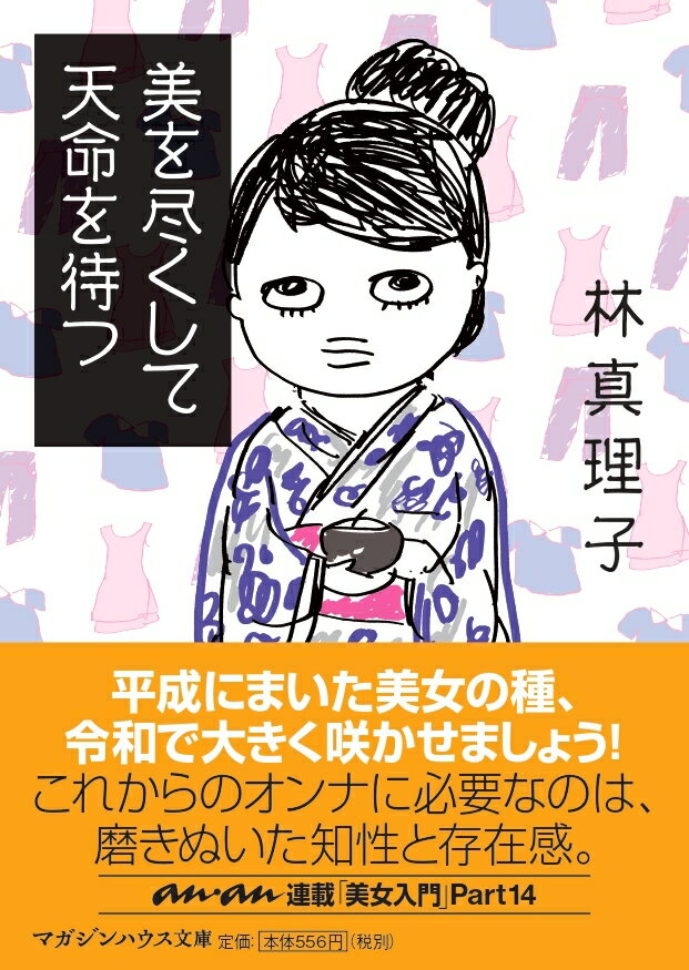 ◆◆◆非常にきれいな状態です。中古商品のため使用感等ある場合がございますが、品質には十分注意して発送いたします。 【毎日発送】 商品状態 著者名 林真理子 出版社名 マガジンハウス 発売日 2019年05月23日 ISBN 97848387...