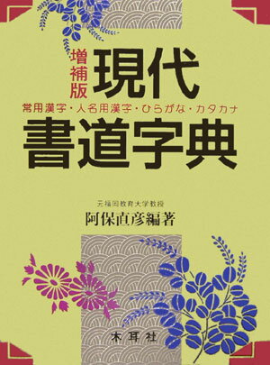 ◆◆◆おおむね良好な状態です。中古商品のため使用感等ある場合がございますが、品質には十分注意して発送いたします。 【毎日発送】 商品状態 著者名 阿保直彦 出版社名 木耳社 発売日 2006年04月 ISBN 9784839328948