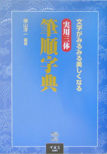 ◆◆◆全体的に日焼け、汚れ、傷みがあります。中古ですので多少の使用感がありますが、品質には十分に注意して販売しております。迅速・丁寧な発送を心がけております。【毎日発送】 商品状態 著者名 横山淳一（1943−） 出版社名 可成屋 発売日 ...