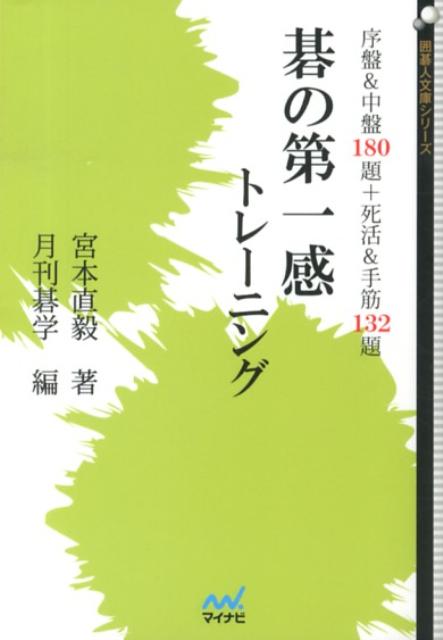 ◆◆◆おおむね良好な状態です。中古商品のため使用感等ある場合がございますが、品質には十分注意して発送いたします。 【毎日発送】 商品状態 著者名 宮本直毅、月刊碁学編集部 出版社名 マイナビ出版 発売日 2013年01月 ISBN 9784...