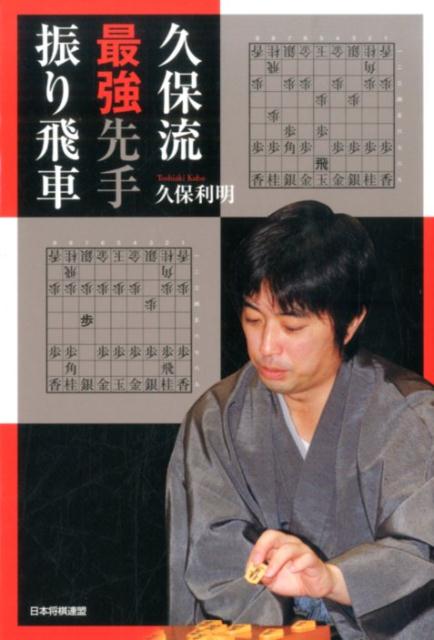 ◆◆◆非常にきれいな状態です。中古商品のため使用感等ある場合がございますが、品質には十分注意して発送いたします。 【毎日発送】 商品状態 著者名 久保利明 出版社名 日本将棋連盟 発売日 2014年07月 ISBN 9784839952471