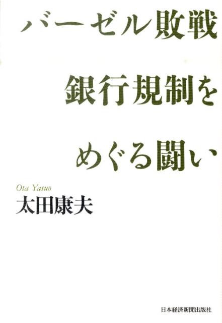 ◆◆◆非常にきれいな状態です。中古商品のため使用感等ある場合がございますが、品質には十分注意して発送いたします。 【毎日発送】 商品状態 著者名 太田康夫 出版社名 日経BPM（日本経済新聞出版本部） 発売日 2011年05月 ISBN 9...