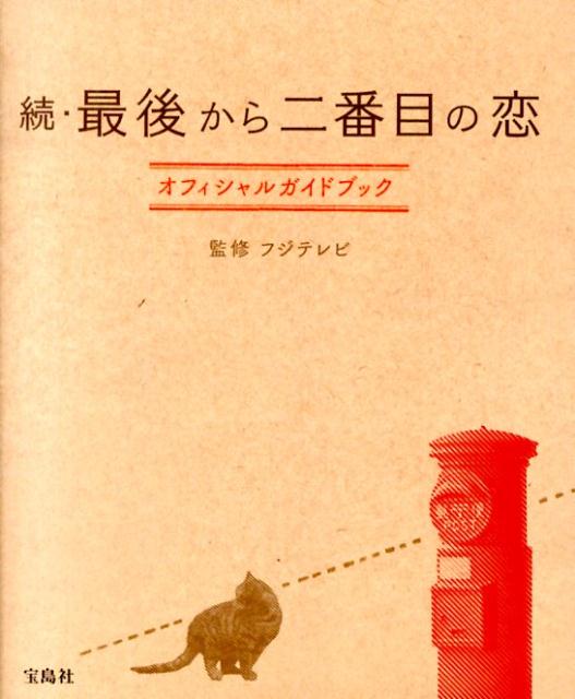 ◆◆◆非常にきれいな状態です。中古商品のため使用感等ある場合がございますが、品質には十分注意して発送いたします。 【毎日発送】 商品状態 著者名 フジテレビジョン 出版社名 宝島社 発売日 2014年06月26日 ISBN 97848002...