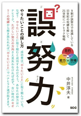 ◆◆◆おおむね良好な状態です。中古商品のため使用感等ある場合がございますが、品質には十分注意して発送いたします。 【毎日発送】 商品状態 著者名 中井淳夫 出版社名 エスシ−シ− 発売日 2016年02月 ISBN 9784886472465