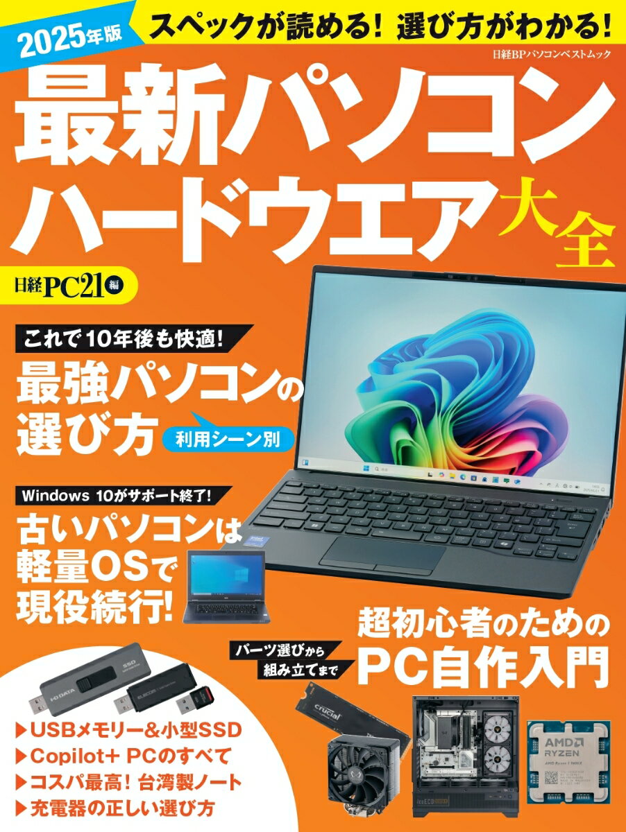 ◆◆◆非常にきれいな状態です。中古商品のため使用感等ある場合がございますが、品質には十分注意して発送いたします。 【毎日発送】 商品状態 著者名 日経PC21 出版社名 日経BP 発売日 2025年06月17日 ISBN 978429620...
