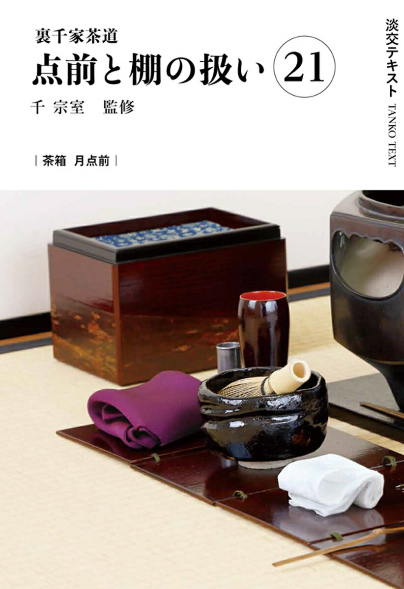 ◆◆◆非常にきれいな状態です。中古商品のため使用感等ある場合がございますが、品質には十分注意して発送いたします。 【毎日発送】 商品状態 著者名 千宗室（16代）、今日庵業躰部 出版社名 淡交社 発売日 2025年09月01日 ISBN 9...