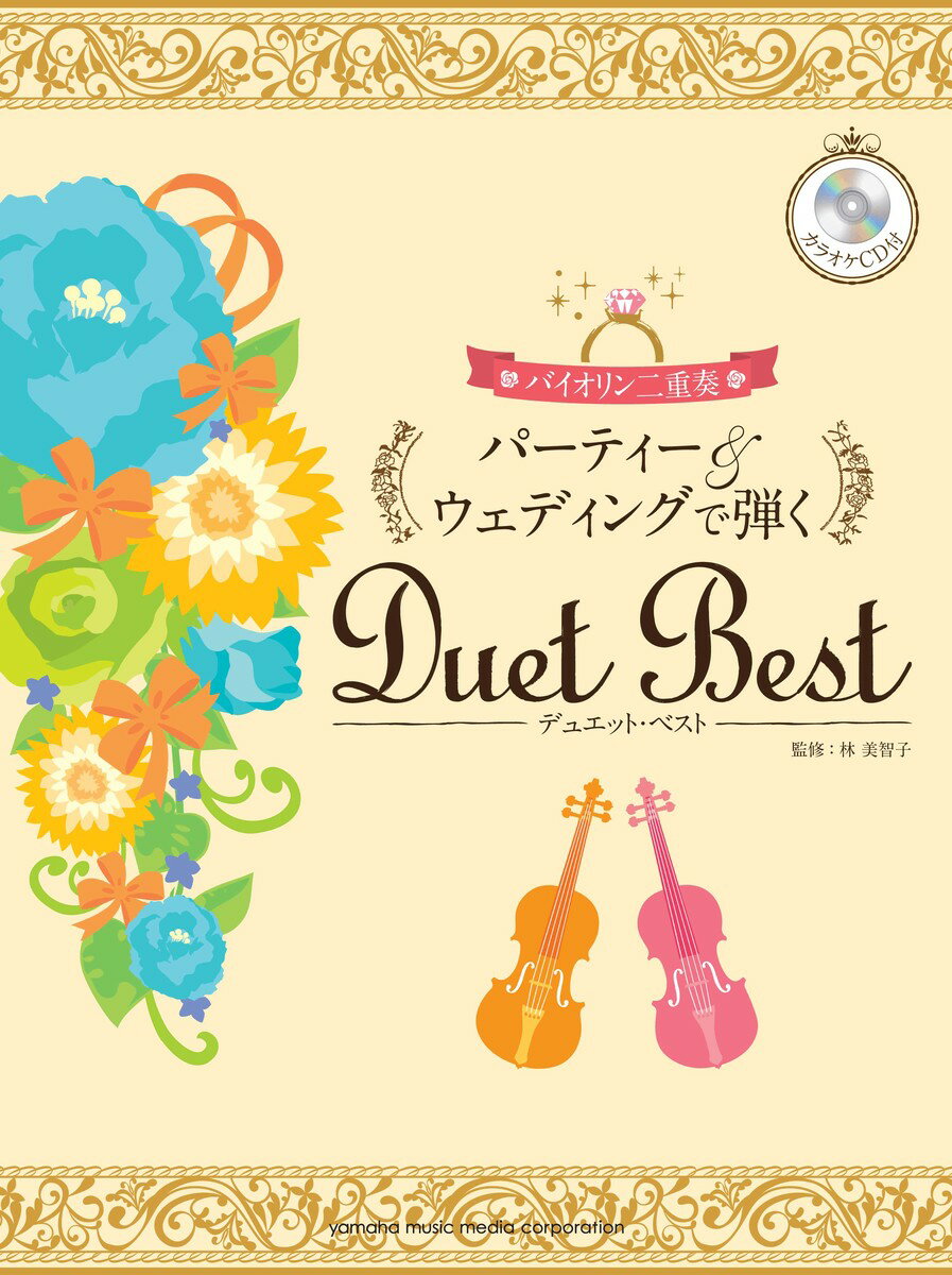 ◆◆◆おおむね良好な状態です。中古商品のため使用感等ある場合がございますが、品質には十分注意して発送いたします。 【毎日発送】 商品状態 著者名 林美智子（音楽家） 出版社名 ヤマハミュ−ジックエンタテインメントホ− 発売日 2014年07...